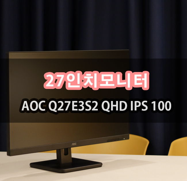 27인치 모니터 알파스캔 AOC Q27E3S2 QHD IPS 100 시력보호 무결점 사용기 : 네이버 블로그