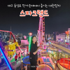 대구 동성로 스파크랜드 놀이기구 종류 가격 야간 대관람차 후기 네이버 블로그