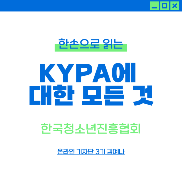 [KYPA 온라인 기자단 3기] KYPA에 대한 모든 것! : 네이버 블로그