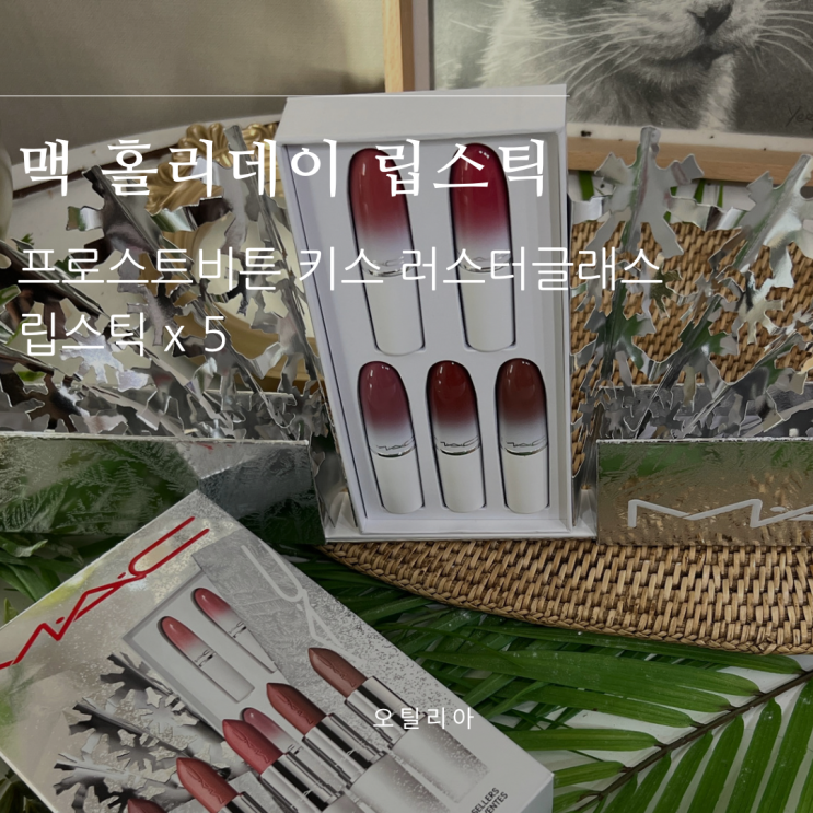 내돈내산 맥 Mac 홀리데이 립스틱 세트 백화점 연말 크리스마스 선물 추천 네이버 블로그