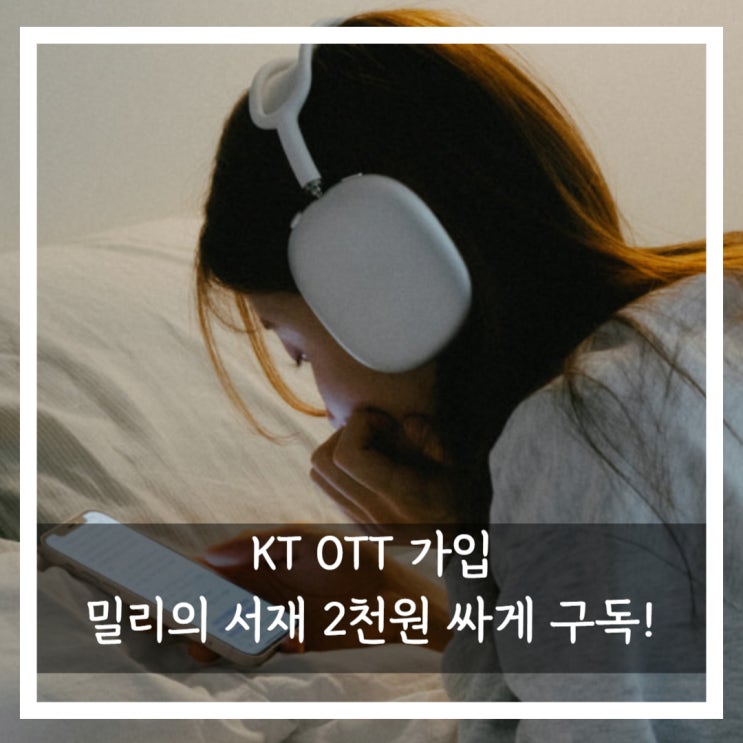 KT OTT 구독서비스로 저렴하게 밀리의 서재 구독, 베스트셀러 순위, 밀리의 서재 활용법 : 네이버 블로그