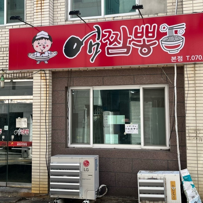 김천맛집 덮밥 진짜 잘하는 집 우삼겹덮밥 맛집 중화요리 전문점 엄짬뽕 점심메뉴 추천 네이버 블로그