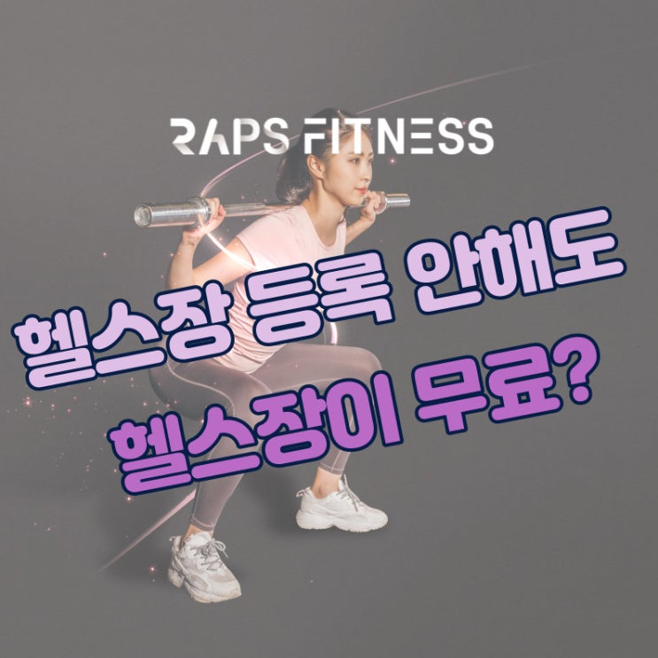 독산동 헬스장 헬스장 등록이 고민이 실 땐 랩스휘트니스독산점 무료 이용 쿠폰 이용하시고 결정해 보세요 네이버 블로그