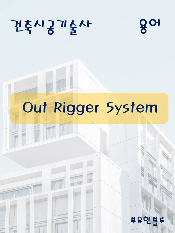 건축시공기술사(용어 서브노트) - Out Rigger System(아웃리거시스템) : 네이버 블로그