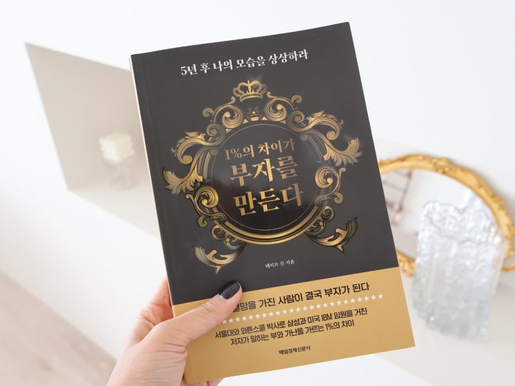 북리뷰 :) 데이브신 1%의 차이가 부자를 만든다 : 네이버 블로그