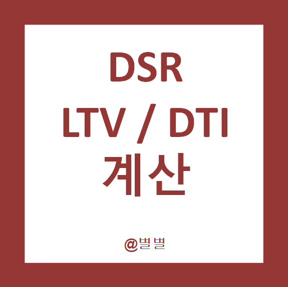 DSR LTV DTI 뜻 정리! 주택담보대출 40% 계산기 : 네이버 블로그