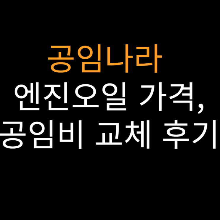 공임나라 엔진오일 가격 공임비 교체 후기with 에스오일 세븐 골드 네이버 블로그