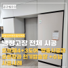 의왕역루첸트힐아파트 냉장고장 오브제 4도어 3도어 냉장고 맞춤 시공과 오븐장 전기밥솥레일장 설치 시공 사례 네이버 블로그
