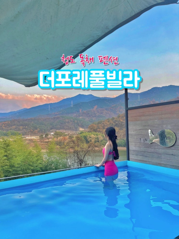 청도 사계절 온수풀노천탕 가능한 3층 독채 더포레풀빌라 네이버 블로그