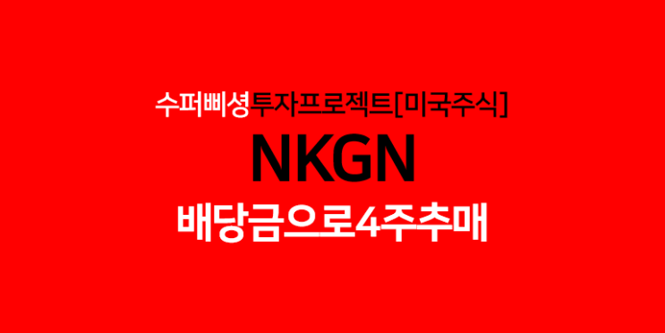 [미국주식] 엔케이젠바이오텍(NKGN) 추가매수(23.11.21) / NK세포치료제 : 네이버 블로그