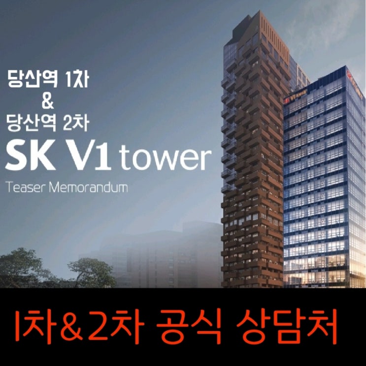 당산역 skv1 (1차, 2차)지식산업센터 분양가와 호실문의 : 네이버 블로그