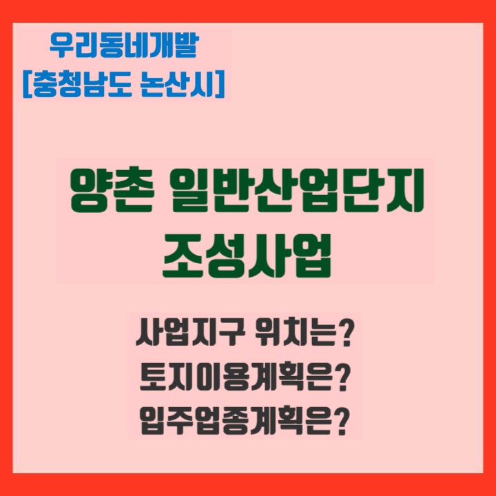 양촌 일반산업단지 조성사업 충청남도 논산시 우리동네개발이야기 네이버 블로그