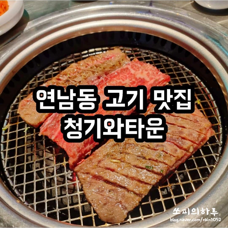 연남동 고기 맛집 청기와타운 홍대 서교동 콜키지프리왕갈비 육회 네이버 블로그