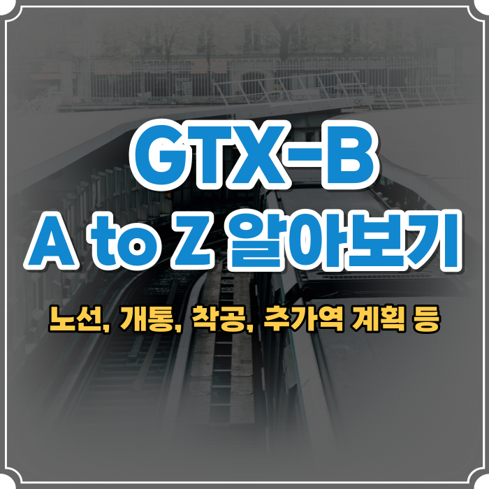GTX B 노선 개통, 착공 시기는? 춘천 등 추가 역 계획 살펴봄 : 네이버 블로그