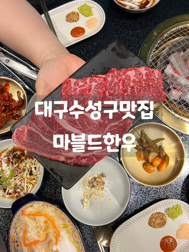 대구수성구소고기맛집 마블드한우 분위기 좋은 가족외식장소 추천 네이버 블로그