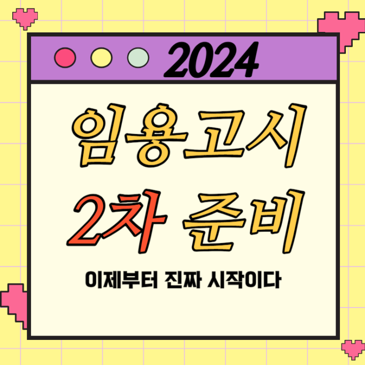 2024 중등임용고시 1차 교육학 답안 2차 준비 방법 네이버 블로그