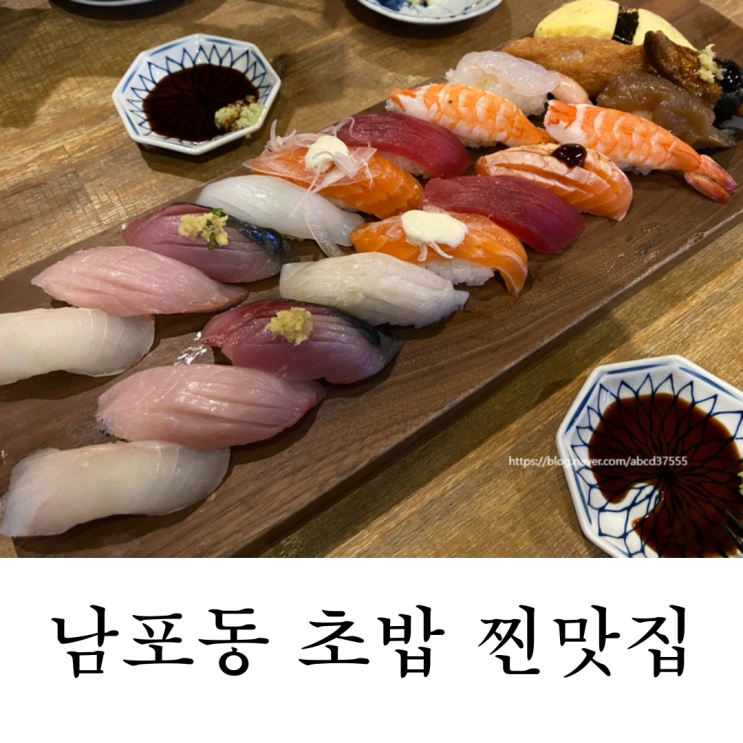남포동 맛집 설스시 샤리 간이 훌륭한 남포동 초밥 돈카츠 맛있는 집 네이버 블로그