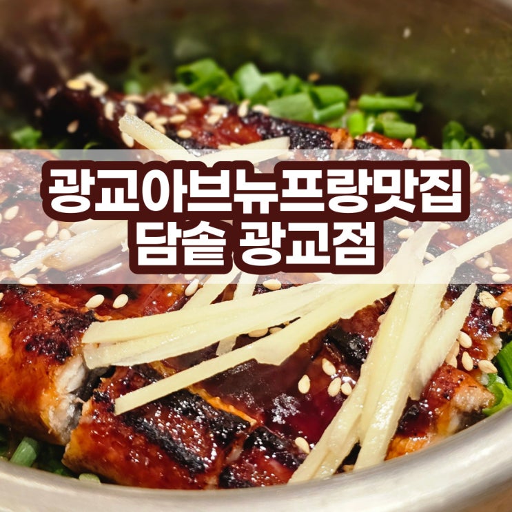 광교 아브뉴프랑 맛집｜웨이팅 시간이 전혀 아깝지 않은 솥밥 전문점 담솥 광교아브뉴프랑점 네이버 블로그