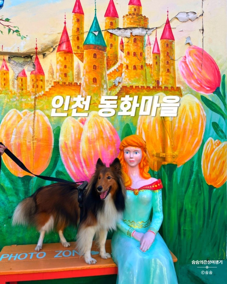 인천 개항희망문화상권 신나장 동화마을 콘텐츠 리뉴얼 인천여행 데이트 코스 가족여행코스 추천 네이버 블로그