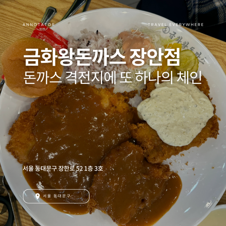 돈까스 격전지 장안동에 또 돈까스집이 금화왕돈까스 장안점 후기 네이버 블로그