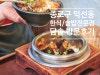 종로3가역 종로구 익선동 나들이 한식 맛집 담솥 점심 먹고 한옥거리 구경 네이버 블로그