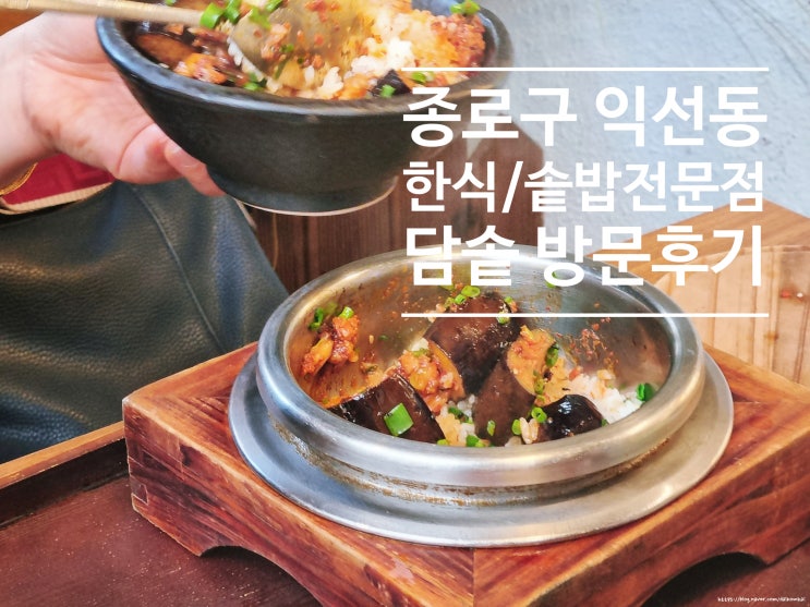 종로3가역 종로구 익선동 나들이 한식 맛집 담솥 점심 먹고 한옥거리 구경 네이버 블로그