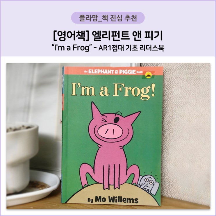[엘리펀트 앤 피기] 2. I'm a Frog - AR1점대 기초 리더스북, 영어책추천 : 네이버 블로그