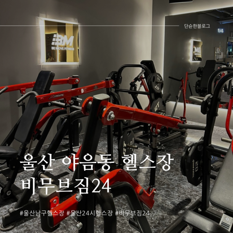 울산 남구 야음동 헬스장 11pt Gx까지 비무브짐24 야음점 네이버 블로그