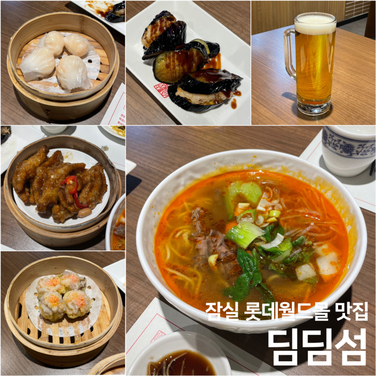 잠실 롯데월드몰 딤딤섬 홍콩 현지 맛집 솔직후기 네이버 블로그