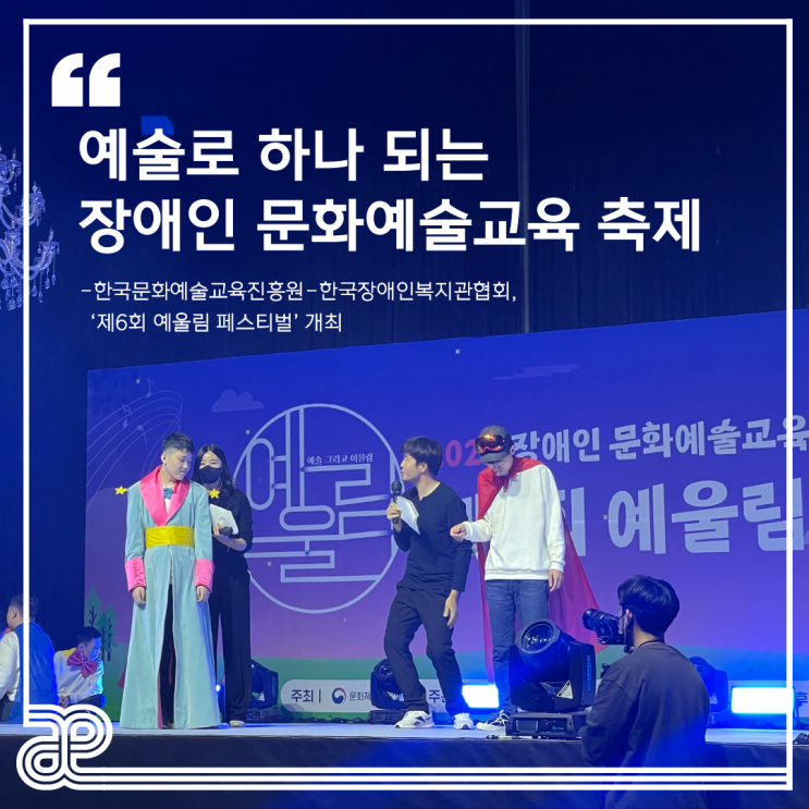 예울림페스티벌 I 한국문화예술교육진흥원 한국장애인복지관협회 제6회 예울림 페스티벌 개최 I 예술로 하나 되는 장애인 문화예술