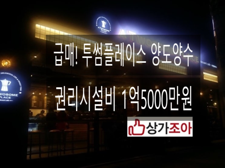 대구투썸플레이스창업 총인수가보증금권리시설비 2억 투썸플레이스 상가조아 대구창업 프랜차이즈창업 브랜드커피