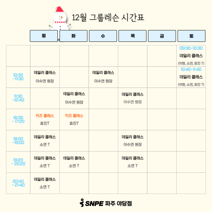 SNPE야당점 12월 시간표 : 네이버 블로그