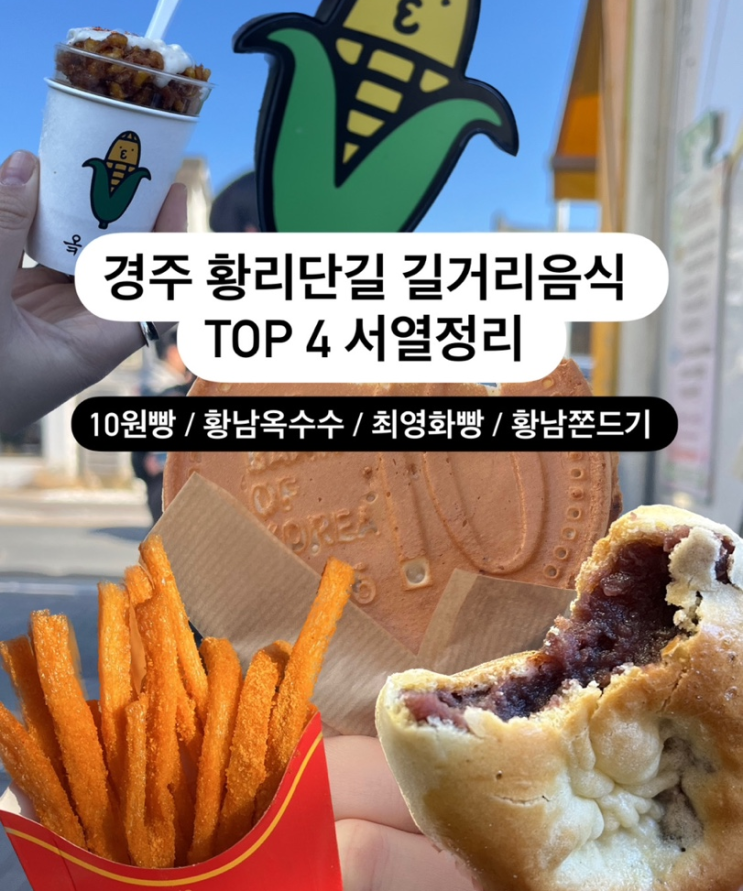 경주 황리단길 먹거리군것질길거리음식 Top 4 정리 ㅣ 황남옥수수 ㅣ경주 10원빵 ㅣ최영화빵 ㅣ황남쫀드기ㅣ경주 황리단길 가