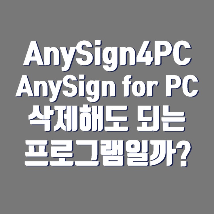 Anysign4pc, Anysign for pc 삭제해도 되는 프로그램일까? : 네이버 블로그