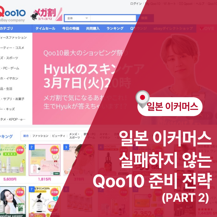 일본 이커머스, 실패하지 않는 Qoo10 메가와리 전략 PART2 : 네이버 블로그