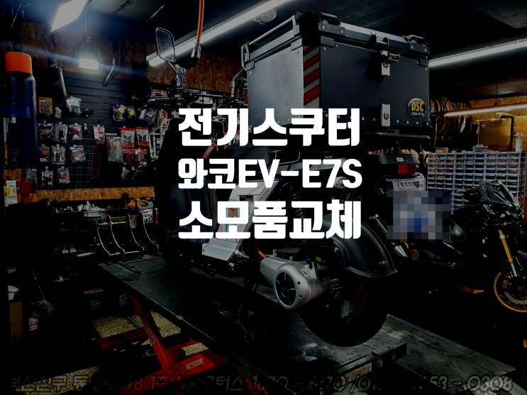전기스쿠터 와코 EV-E7S 타이어 교체, 앞 쇼바 누유, 브레이크패드교체 부산 와코 대리점 MP모터스 : 네이버 블로그