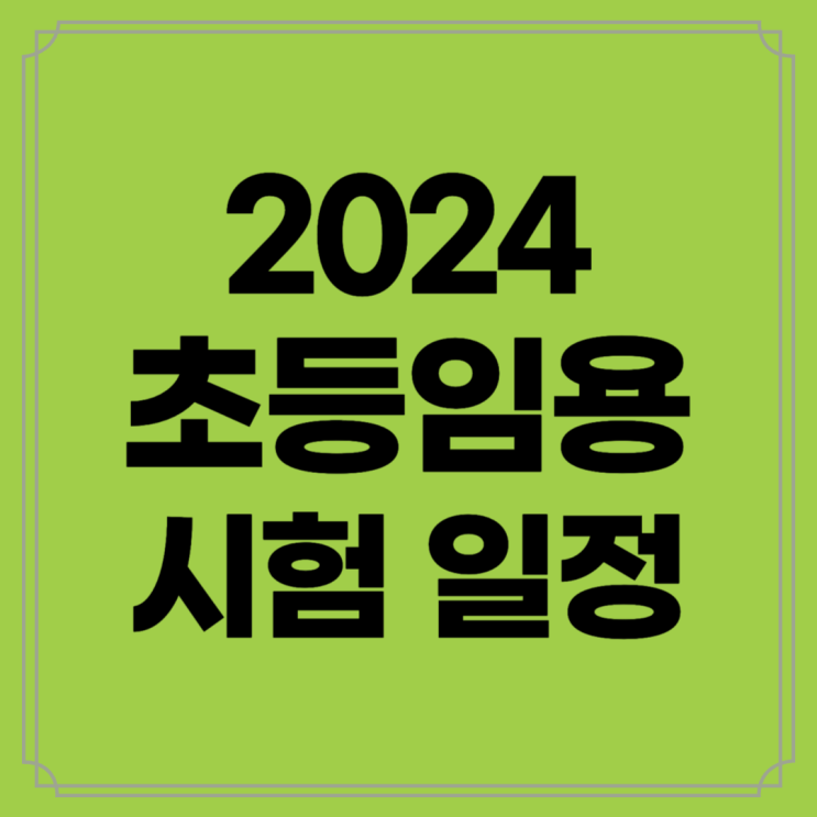 2024학년도 초등 임용 고시 일정 전국 17개 시도교육청 유치원 초등학교 티오 네이버 블로그