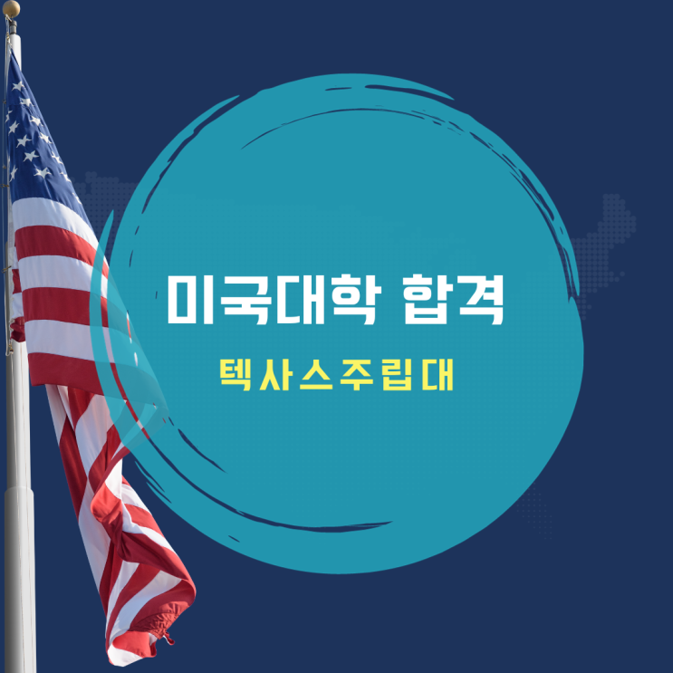 해외대학미국 텍사스주립대입학 합격보장 전공선택 가능 미대음대공대 네이버 블로그