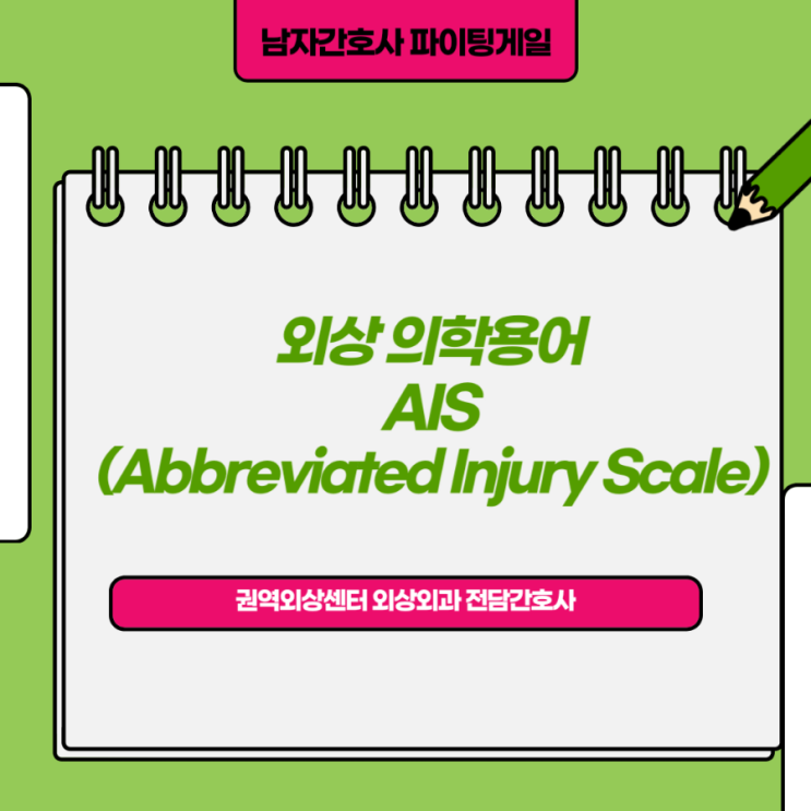 외상 의학용어 AIS(Abbreviated Injury Scale) 간이손상척도 정의, 목적 등 : 네이버 블로그