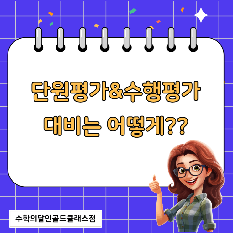 산동수학 수학의달인 골드클래스점 신당초산동초 단원평가and수행평가대비는 어떻게 네이버 블로그