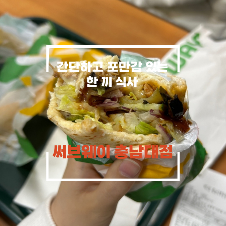 [내돈내산] 건강과 맛있음을 동시에 챙겨보자, 햄/폴드포크 리뷰, 써브웨이 충남대정문점 : 네이버 블로그