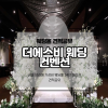 결혼준비 웨딩홀 투어 서울 보라매 더에스비 웨딩컨벤션 견적공유24년 하반기 계약 O 네이버 블로그