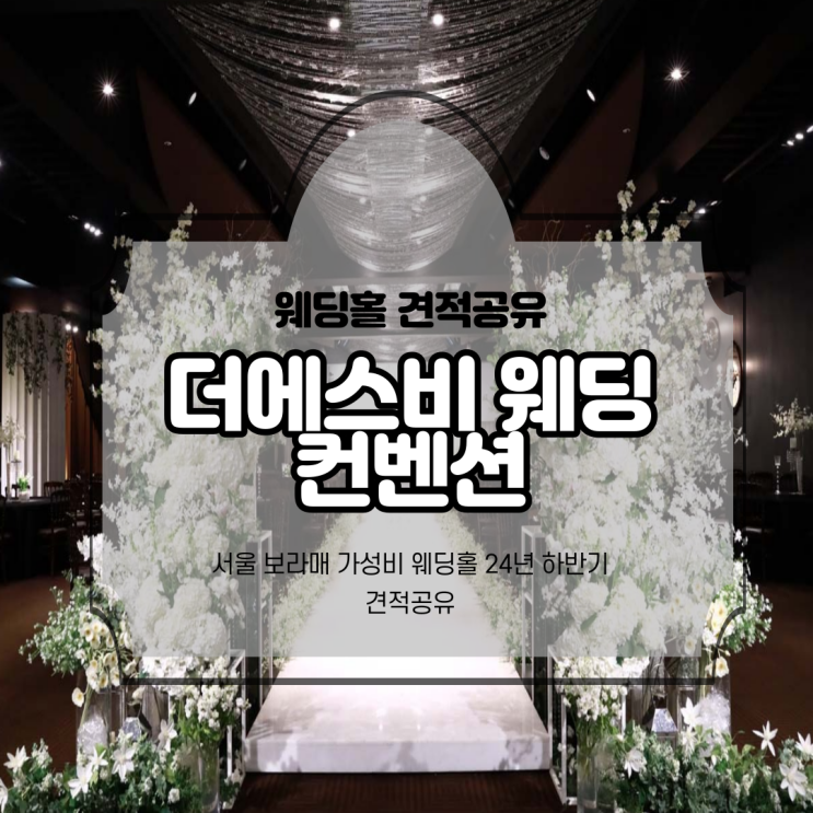 결혼준비 웨딩홀 투어 서울 보라매 더에스비 웨딩컨벤션 견적공유24년 하반기 계약 O 네이버 블로그