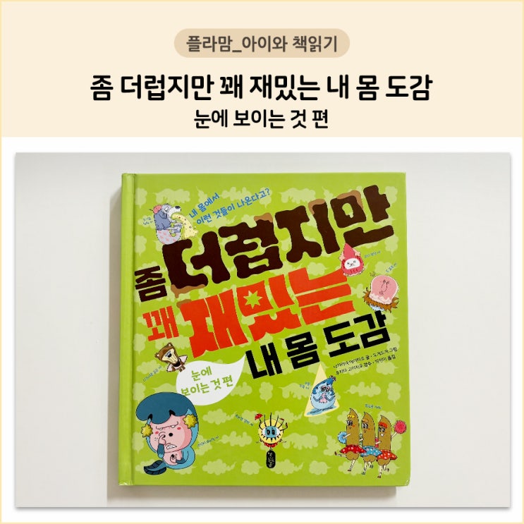 아이와 책읽기 2 좀 더럽지만 꽤 재밌는 내 몸 도감 눈에 보이는 것 편 초등과학도서 네이버 블로그