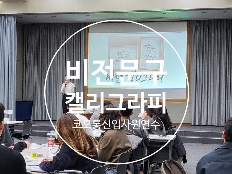 캘리그라피기업출강 비전문구 켈리그라피액자만들기 신입사원교육 이색워크숍프로그램 단체수업특강 전문강사 네이버 블로그