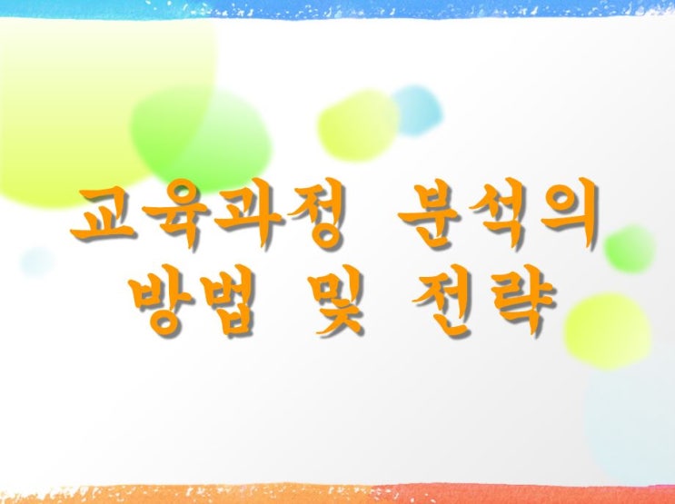 교육과정의 의의와 교육과정 분석의 방법 및 전략 네이버 블로그