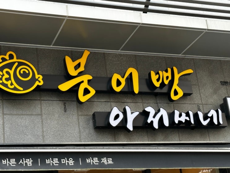 [시흥/은계지구] 아기도 반해버린 붕어빵! 우리쌀로 만든 붕어빵 아저씨네 솔직 후기 : 네이버 블로그