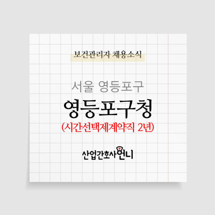 지자체공무원 영등포구청 보건관리자 채용간호사산업위생관리기사인간공학기사 네이버 블로그