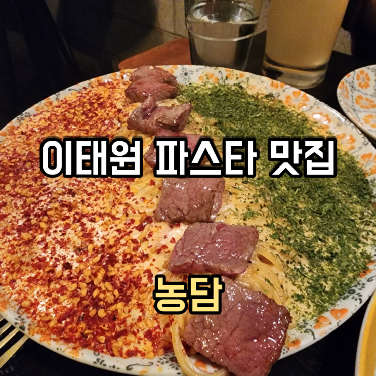 이태원 데이트 추천 맛집 가격도 분위기도 만족스러운 파스타 맛집 이태원 농담 네이버 블로그