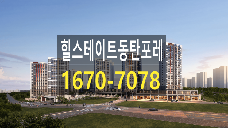 힐스테이트동탄포레 아파트 모델하우스 오픈예정 네이버 블로그